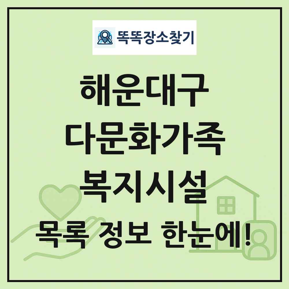 2025 해운대구 다문화가족복지시설 목록 1곳 부산광역시 리스트 똑똑장소찾기